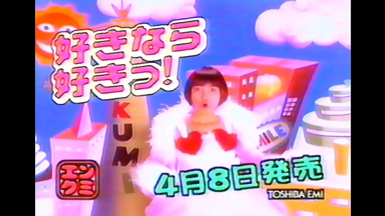 CM 1998 遠藤久美子 好きなら好きっ! - YouTube