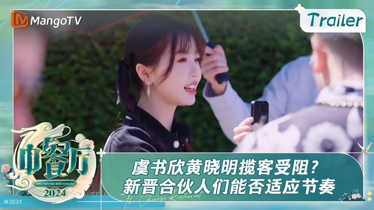 《中餐厅8》第3期预告：黄晓明虞书欣翟潇闻揽客受阻？新晋合伙人们能否适应营业节奏| The Chinese Restaurant S8 ...