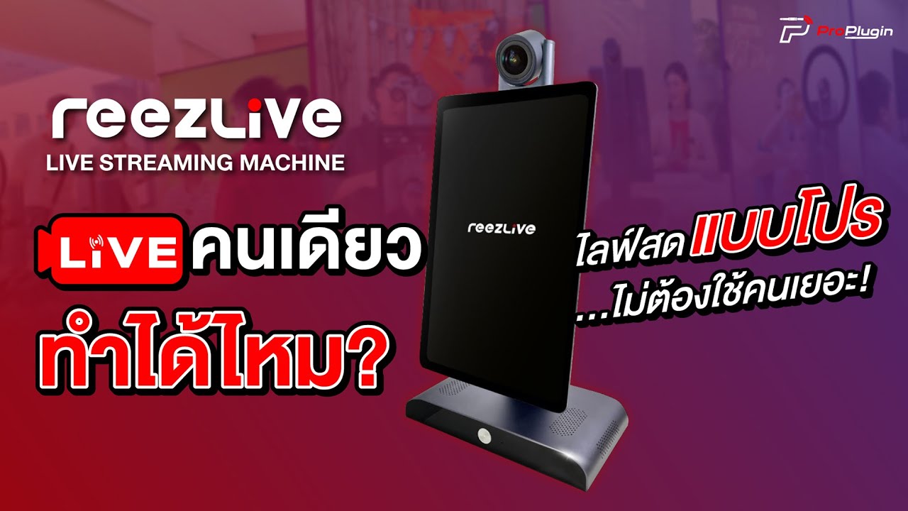 เครื่องไลฟ์สตรีมมิ่ง ALL IN ONE ใช้งานง่าย ได้คุณภาพระดับมืออาชีพ I ...