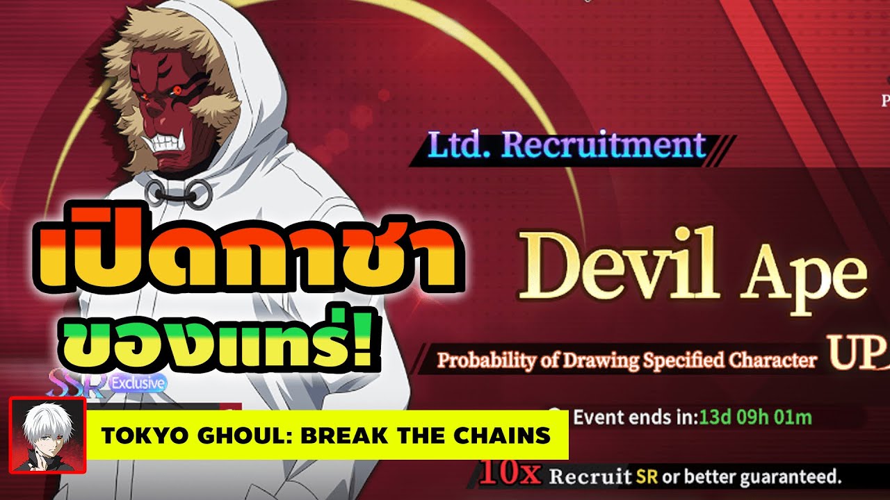 Tokyo Ghoul: Break the Chains | เปิดกาชา Devil Ape จงกรีดร้อง! - YouTube