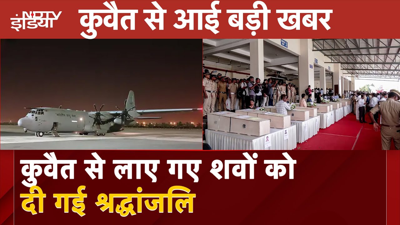 Kuwait Fire Incident: कुवैत से लाए गए शवों को दी गई श्रद्धांजलि ...