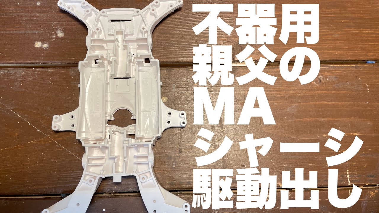 【ミニ四駆】MAシャーシマシン作成！簡単駆動出し！？ - YouTube