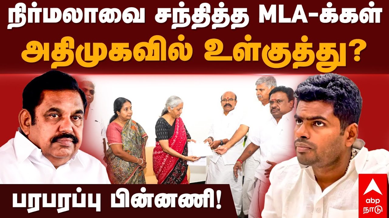 ADMK MLAs meets Nirmala sitharaman | நிர்மலாவை சந்தித்த எம்.எல்.ஏக்கள் ...
