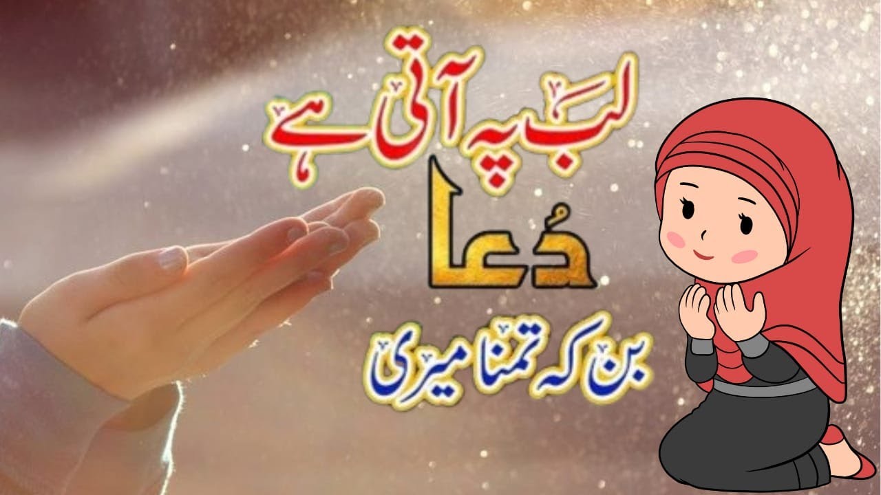 Lab Pe Atti Hai Dua | Qalam-e-Iqbal | @Rainbowstoriesworld #animation ...
