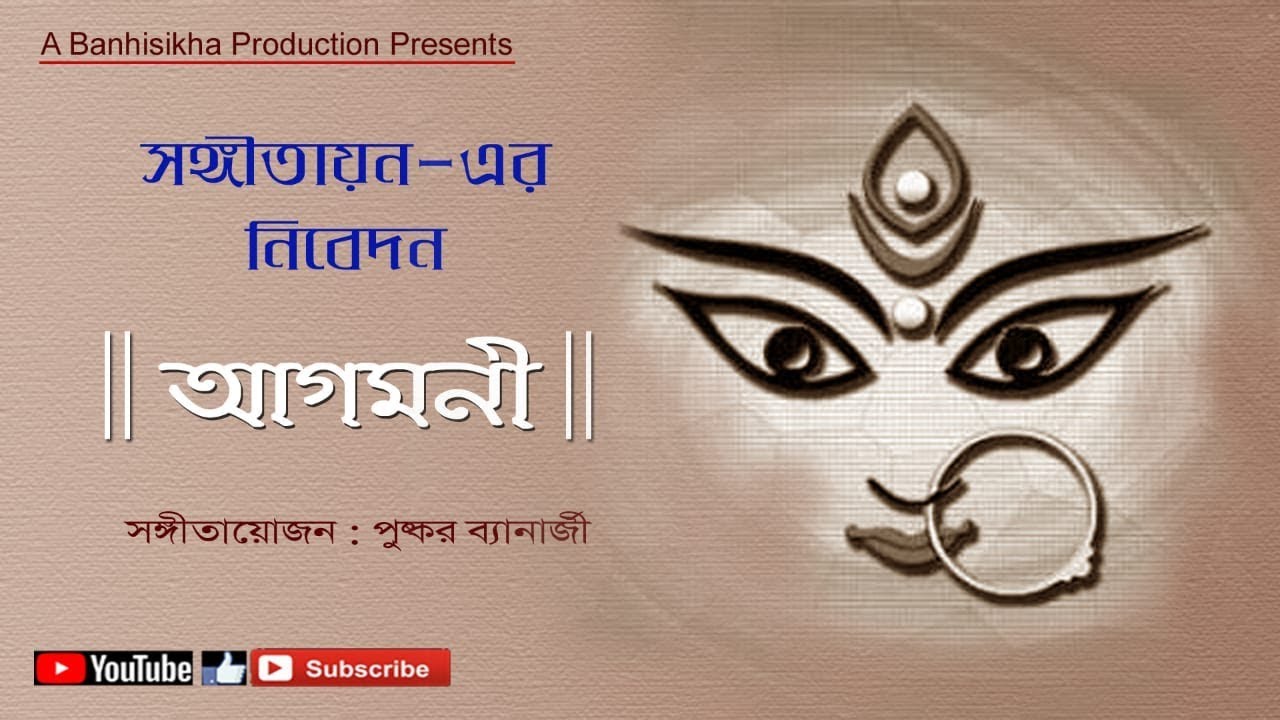 AGOMONI | Durga Puja Song | presented by SANGITAYAN - YouTube