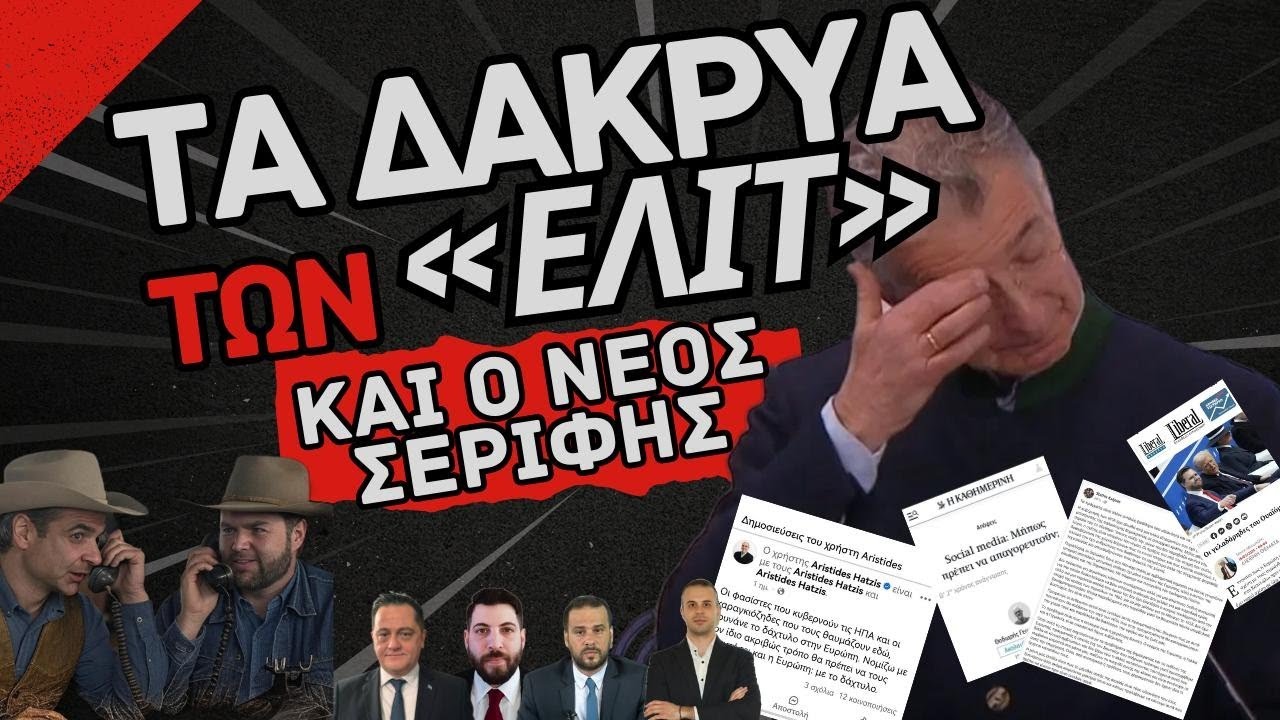 Δεν αντέχουν την Δημοκρατία! - YouTube