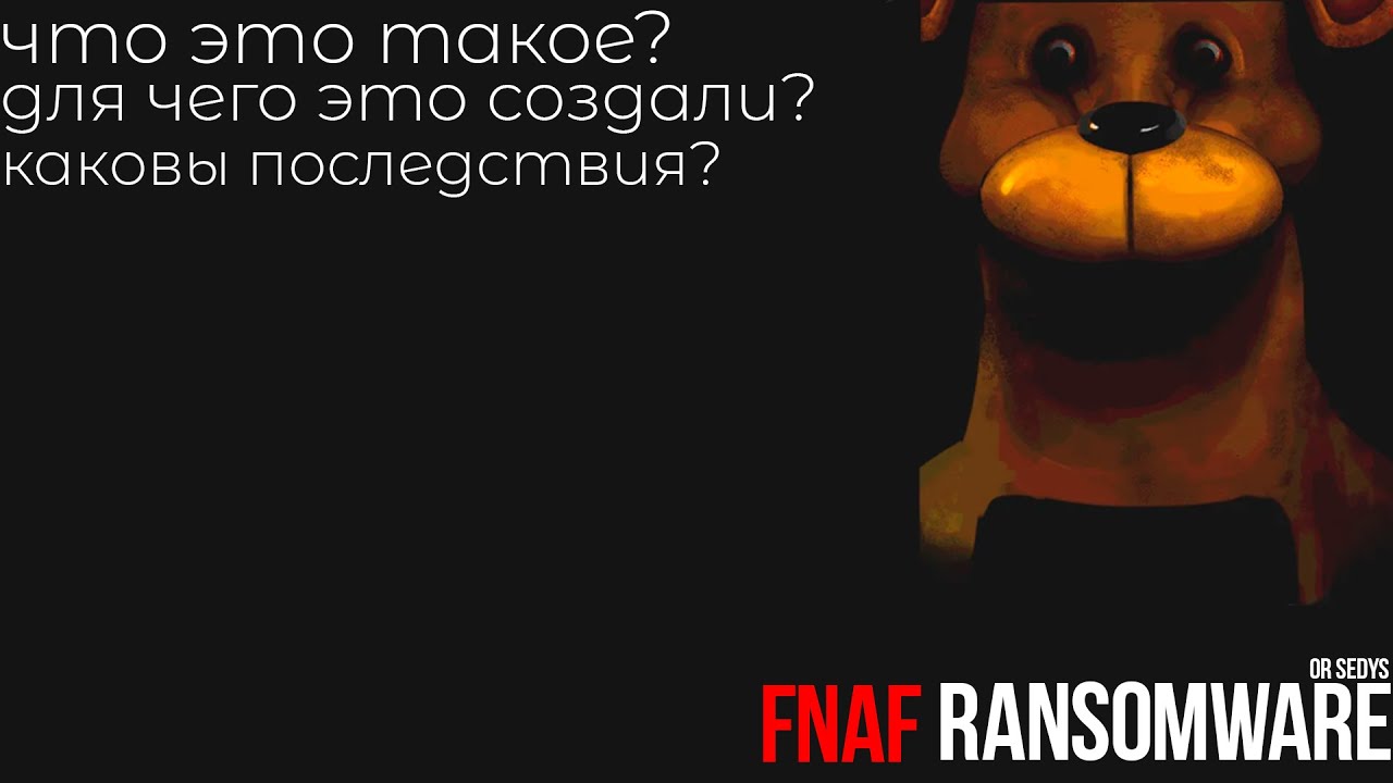 FNAF RANSOMWARE ЧТО ЭТО ТАКОЕ? | HORROR РАЗБОР | #1 - YouTube
