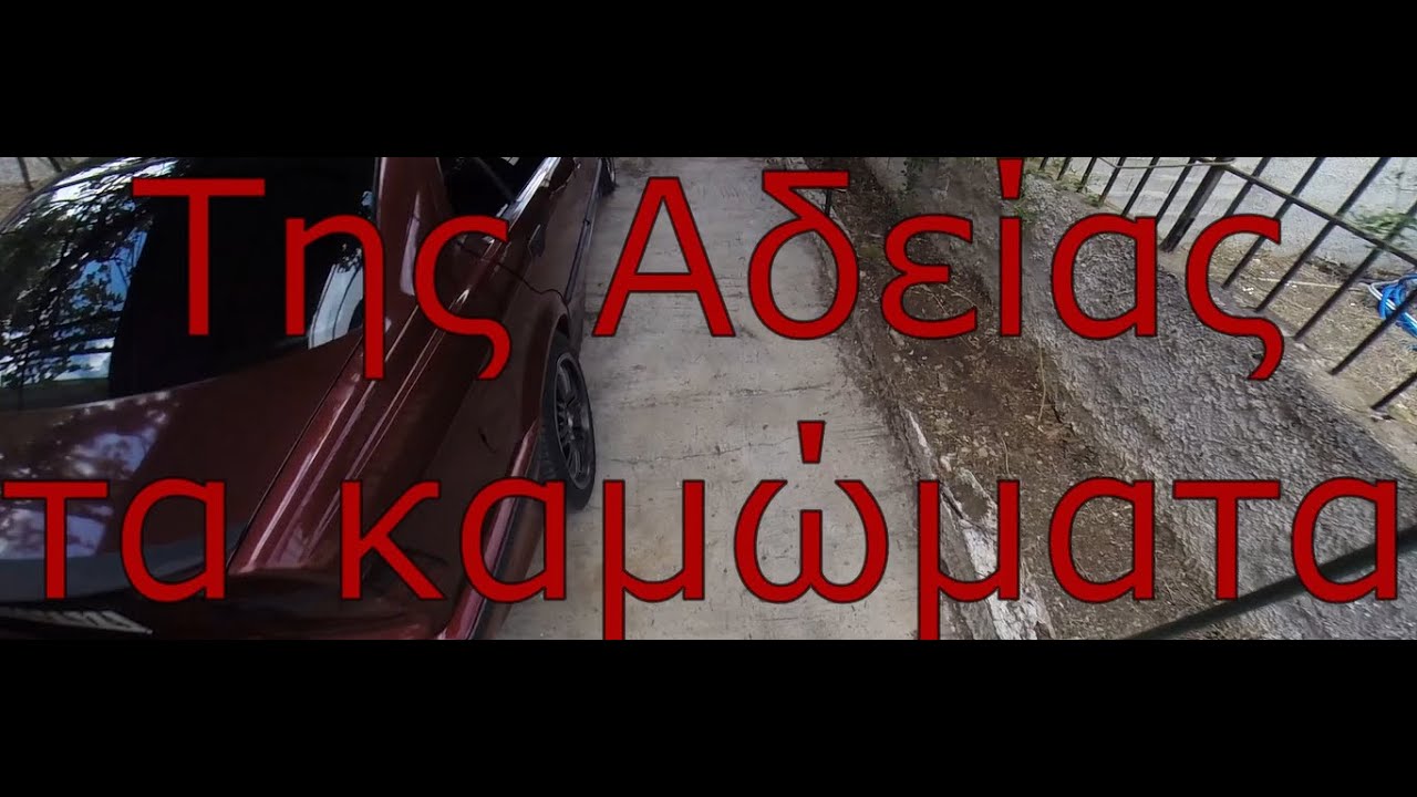 Της Αδείας τα καμώματα!! - YouTube