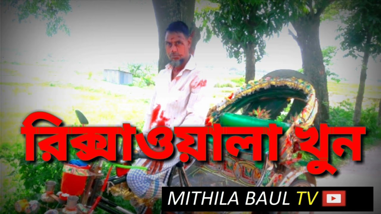 Rikshawala Khoon।।2020Youtube Mithila Baul Tv রিক্সাওয়ালা খুন Rubel ...