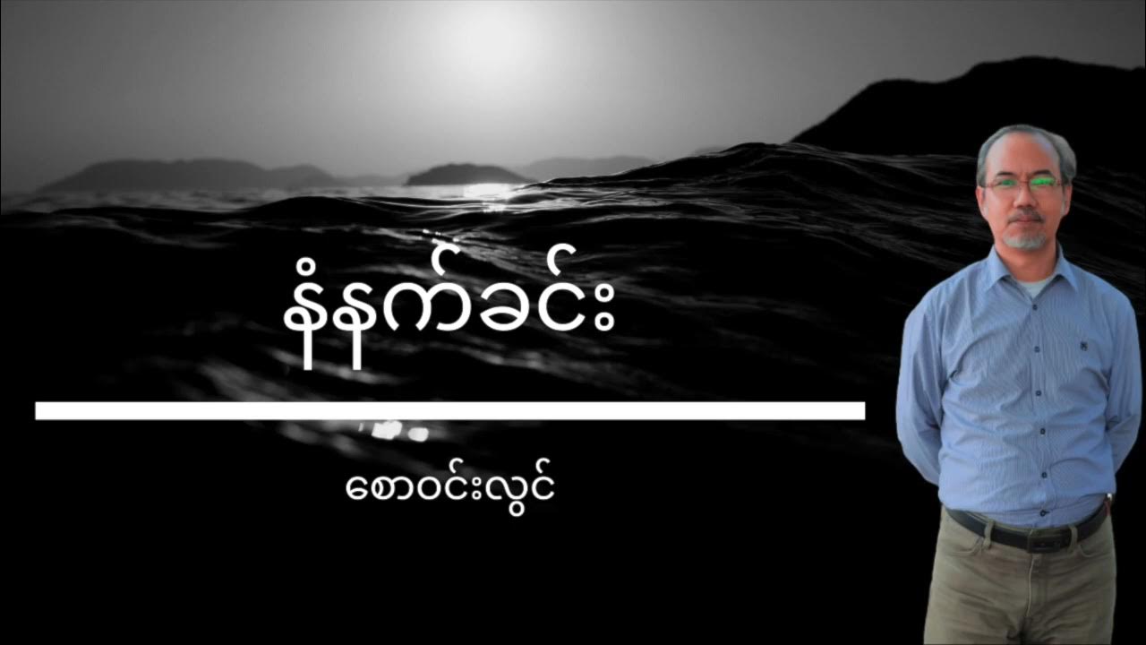 စောဝင်းလွင် နံနက်ခင်း S Myanmar Audio Youtube