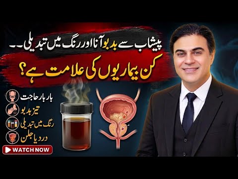 Peshab me badbu kyu aati hai | urinary tract infection | urine smells | urine smell