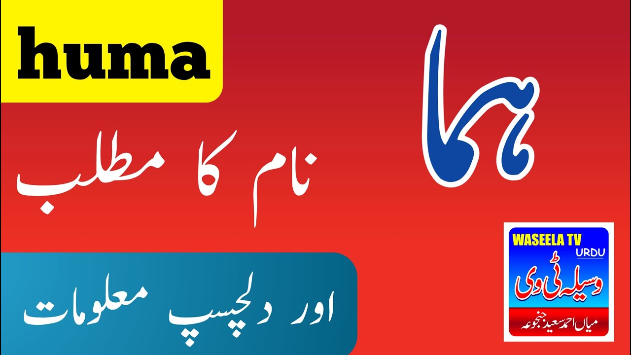 Huma Name Meaning In Urdu | Huma Naam Ka Matlab | Muslim Girl Name ...