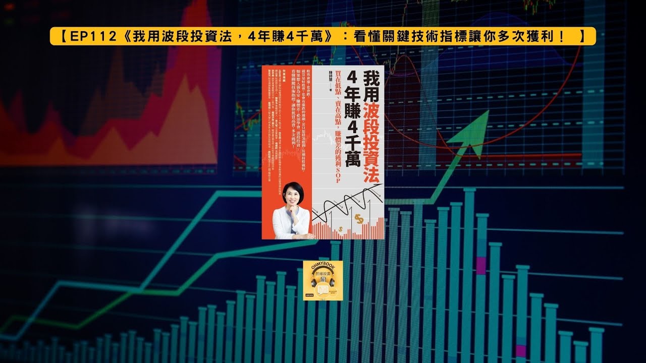 【理財｜投資】EP112《我用波段投資法，4年賺4千萬》：看懂關鍵技術指標讓你多次獲利！（貼心字幕版）【OHMYBOOK｜哲維說書 ...