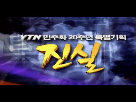 YTN #민주화_20주년 특별기획 #진실 제2편 #어둠속의_외침_감방 - YouTube