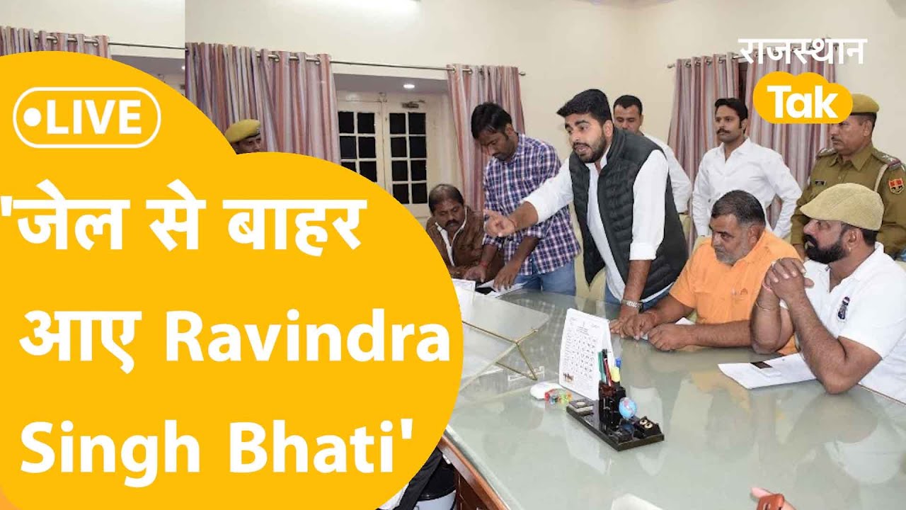 सरकार के दबाव पर गरजे Ravindra Singh Bhati LIVE - YouTube