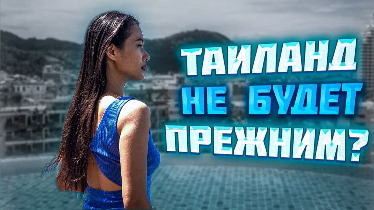 Таиланд не будет прежним Бангла Роуд без трансов Пляж Патонг Остров