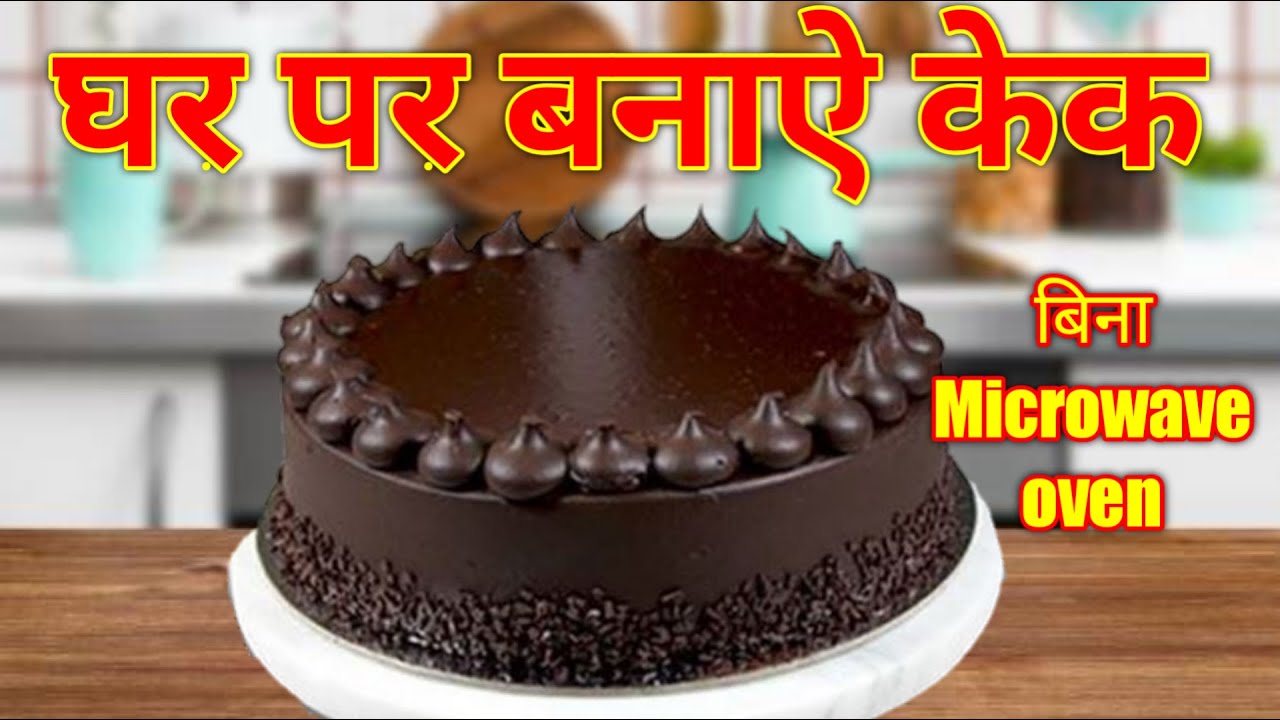 Home Made Cake Recipe | घर पर केक बनाऐ बिना ओवन | How to make cake ...