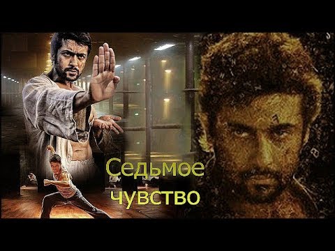 Индийский фильм Седьмое чувство (2011)