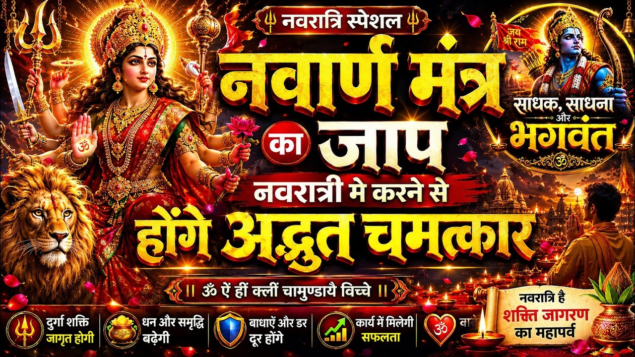 नवार्ण मंत्र का जाप नवरात्री मे करने से होंगे अद्भुत चमत्कार - Navarna ...