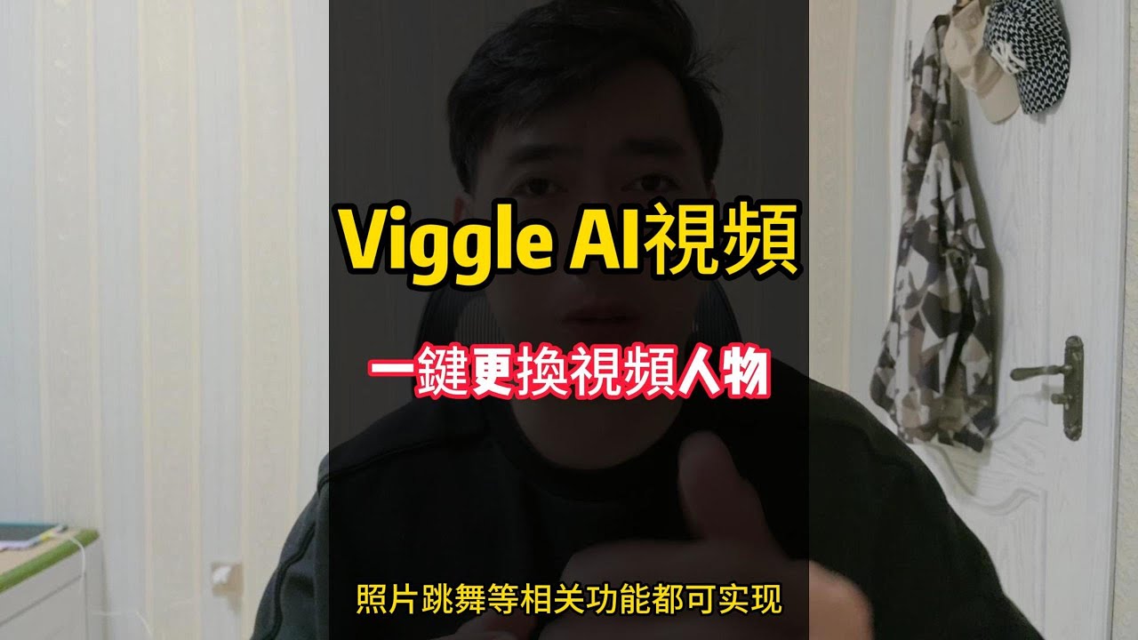 超好玩的AI工具，Viggle AI，让照片跳舞，一键更换视频人物 - YouTube