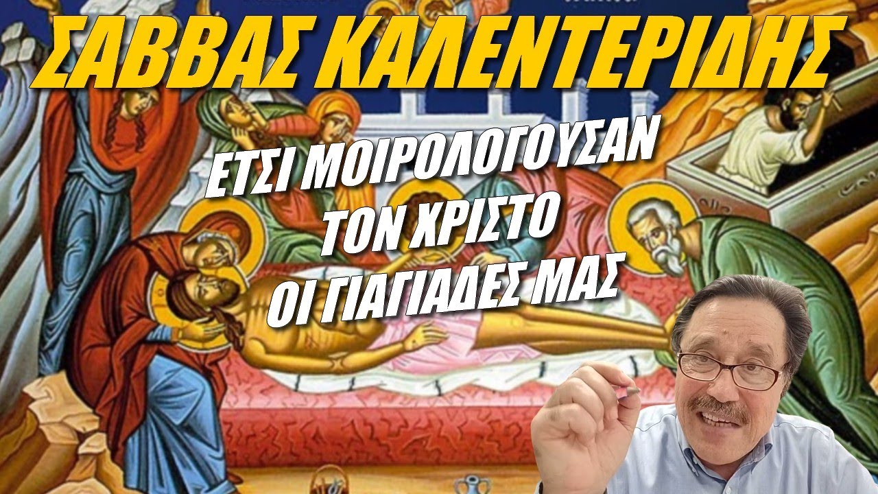 Σάββας Καλεντερίδης: Έτσι μοιρολογούσαν τον Χριστό οι γιαγιάδες μας ...