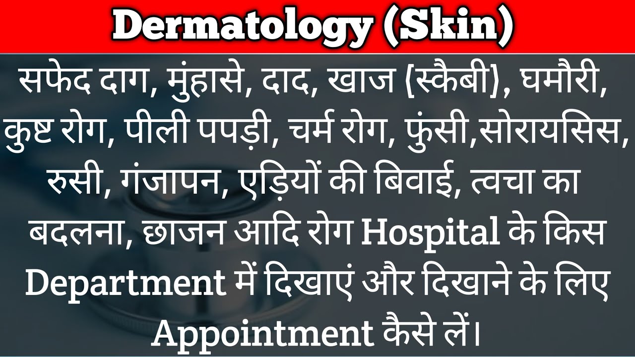 Dermatology (Skin) में कौन-कौन से रोग आते है और OPD में दिखने के लिए ...