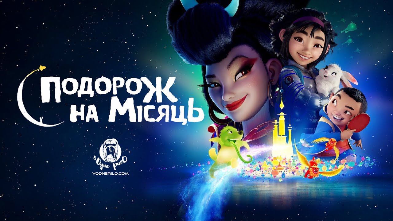 Подорож на місяць / Over the Moon (2020) - трейлер українською - YouTube