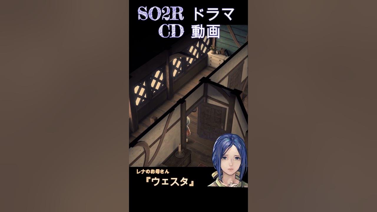 【SO2R】スターオーシャン2ドラマCDに合わせた動画 レナのお母さん『ウェスタ』 1999年 リメイクと多少違いあり 泣けてきます・・・【スターオーシャンセカンドストーリーリメイク ...