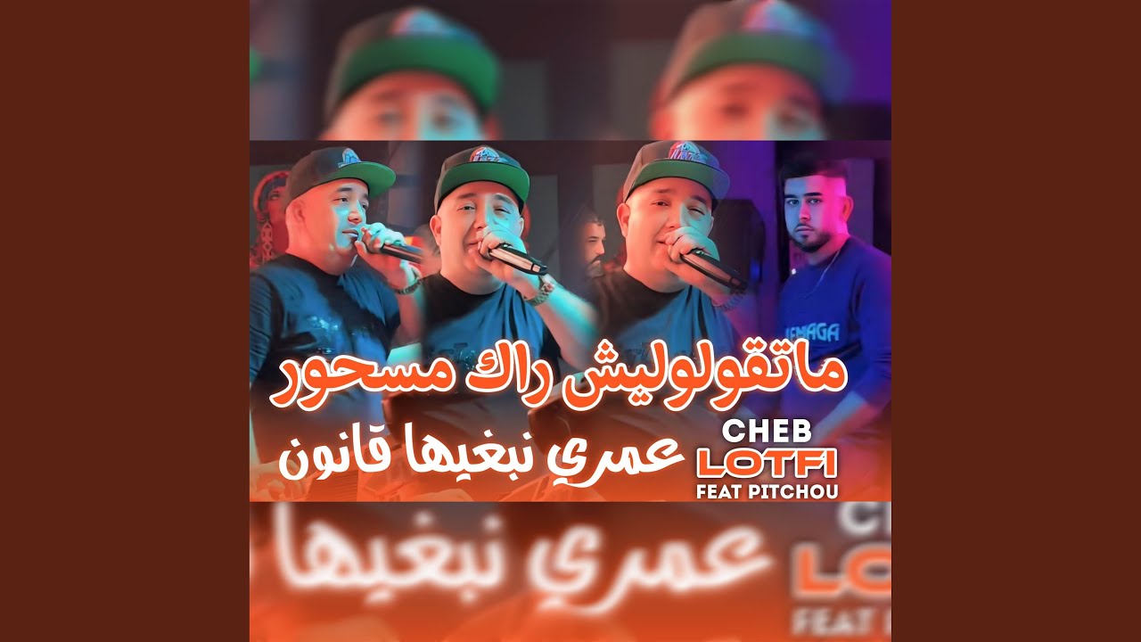 ماتقولوليش راك مسحور - Cheb Lotfi: Song Lyrics, Music Videos & Concerts