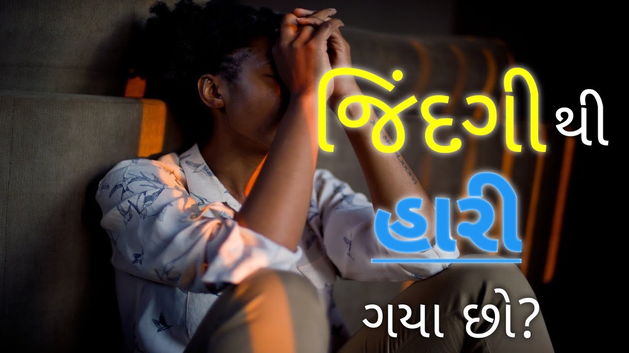 motivation video | jindagi thi haari gaya chho | જિંદગીથી હારી ગયા છો ...