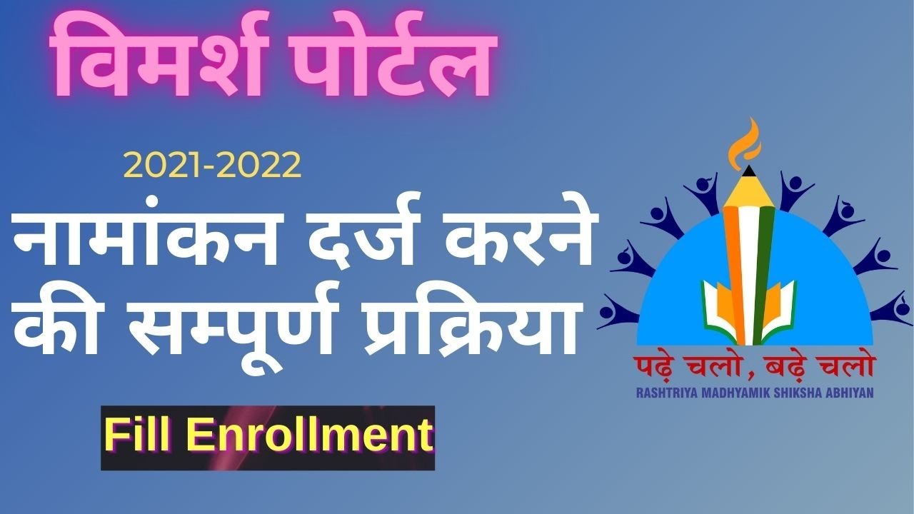 Enrollment 2021-22 on Vimarsh Portal - YouTube