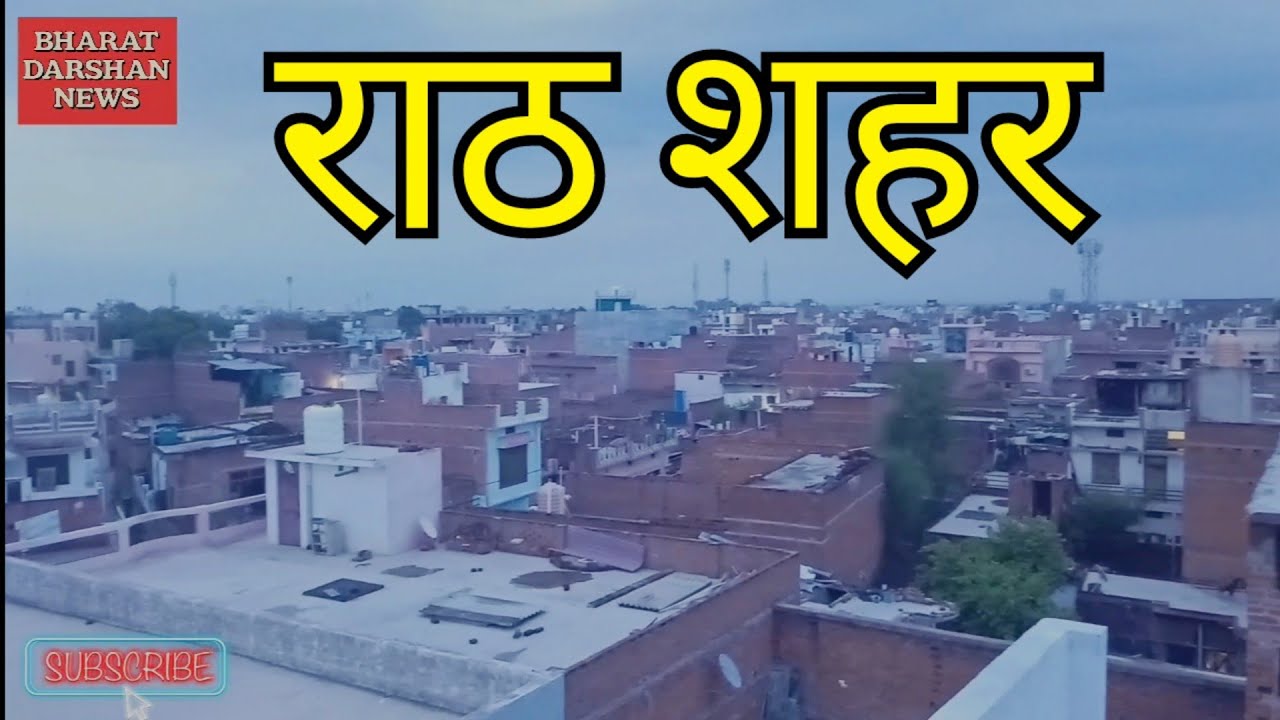 राठ शहर, rath city, rath hamirpur uttarpradesh - YouTube