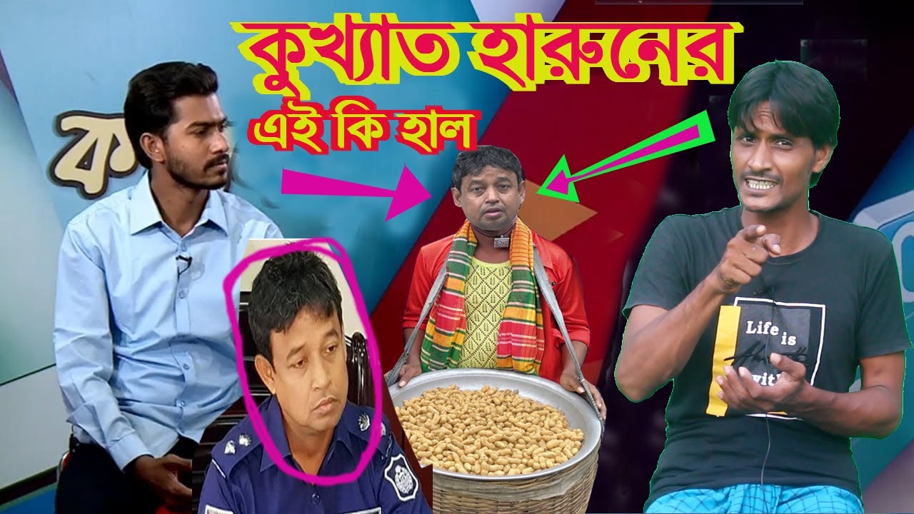 DB Harun Viral Video | DB Harun Update News | হারুনের একি হাল | Top ...