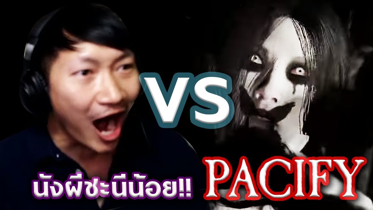 PACIFY #2 : ปราบชะนีผีน้อย CoolCool [20+] - YouTube