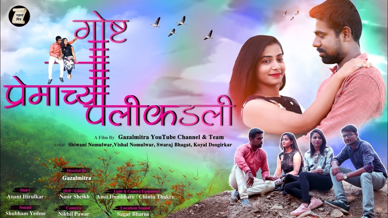 Gosht Premachya Palikadali | Marathi Short Film | Gazalmitra - YouTube