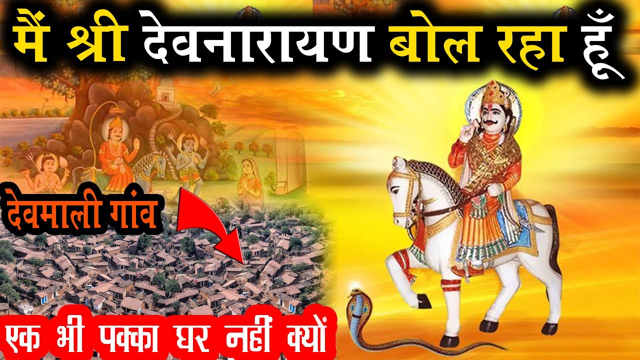 मैं श्री देवनारायण बोल रहा हूँ I Am Speaking Shree Devnarayan #CityExpress #Rajasthan - YouTube