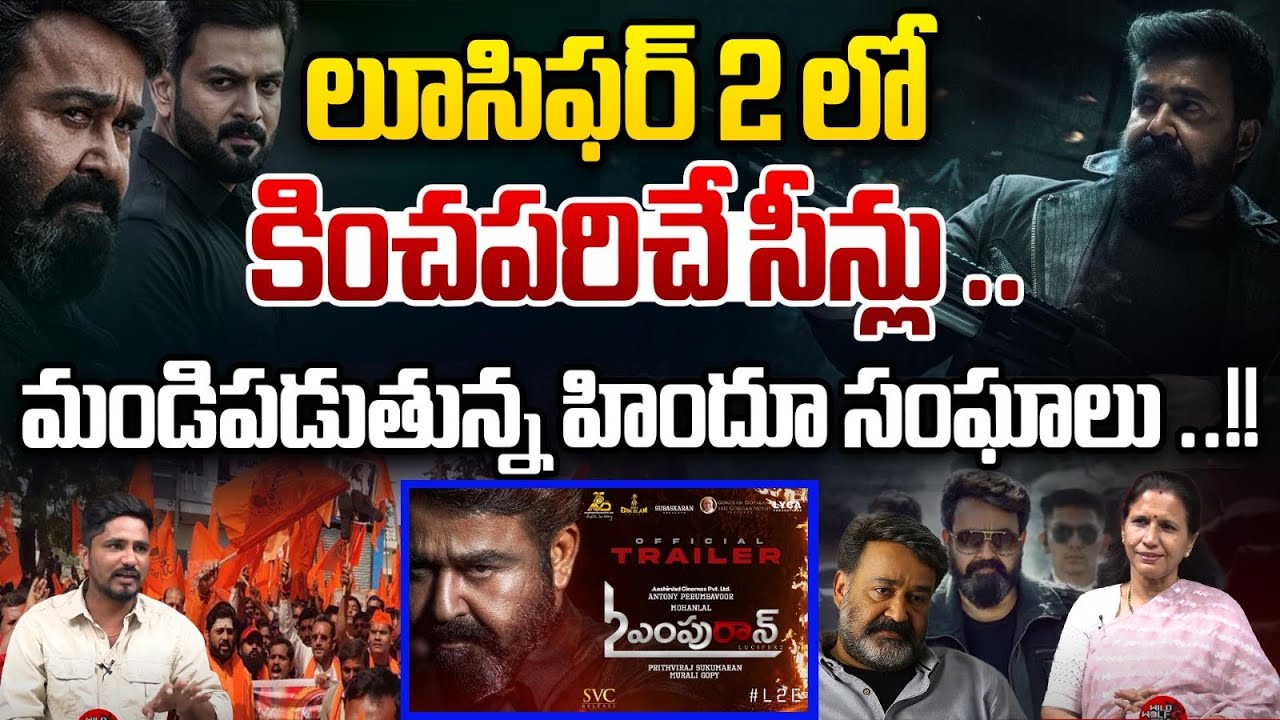 లూసిఫర్ 2 లో కించపరిచే సీన్లు | Lucifer 2 Movie Scenes | Mohanlal | Y ...