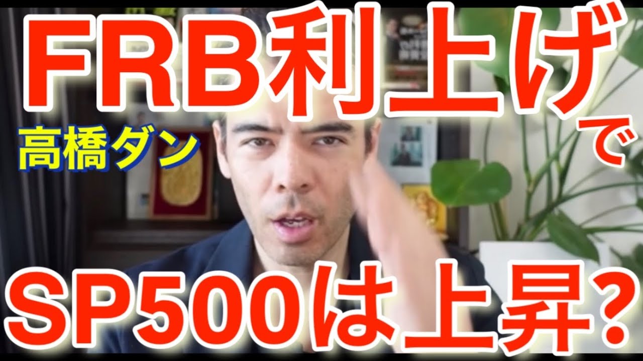 利上げで米国株はどう動くか? 高橋ダン 【切り抜き】 From 2022 3 15 #米国株 #ナスダック Nasdaq #sp500