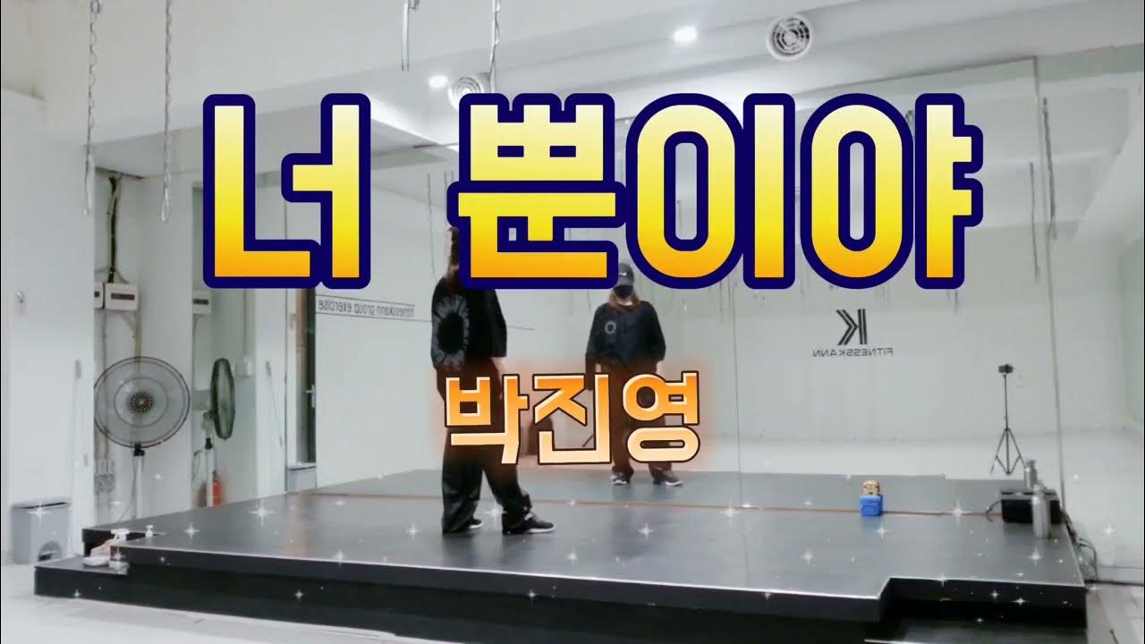 너뿐이야(You're The One)- 박진영 JYP/느낌있는 댄스/쿨다운/몸풀이댄스/다이어트댄스/에어로빅/지니댄스핏안무 - YouTube