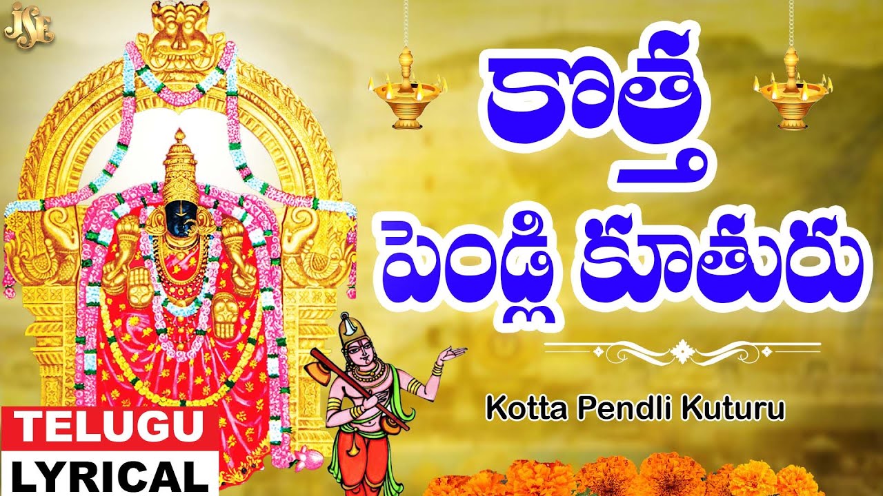 కొత్త పెండ్లి కూతురు| Kottha Pendli Kuturu Lyrical Video | Annamacharya ...