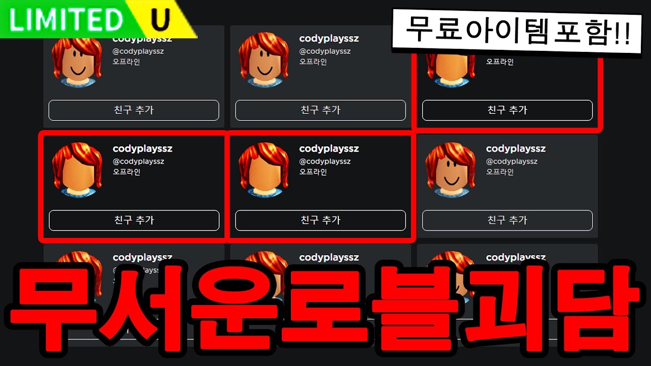 로블에서 기괴한 계정을 찾았다고 무료 아이템 얻는법 로블록스 괴담 프로모코드 2022 로벅스 템 무료로 얻는법 공포게임 업데이트 펫시뮬 버그