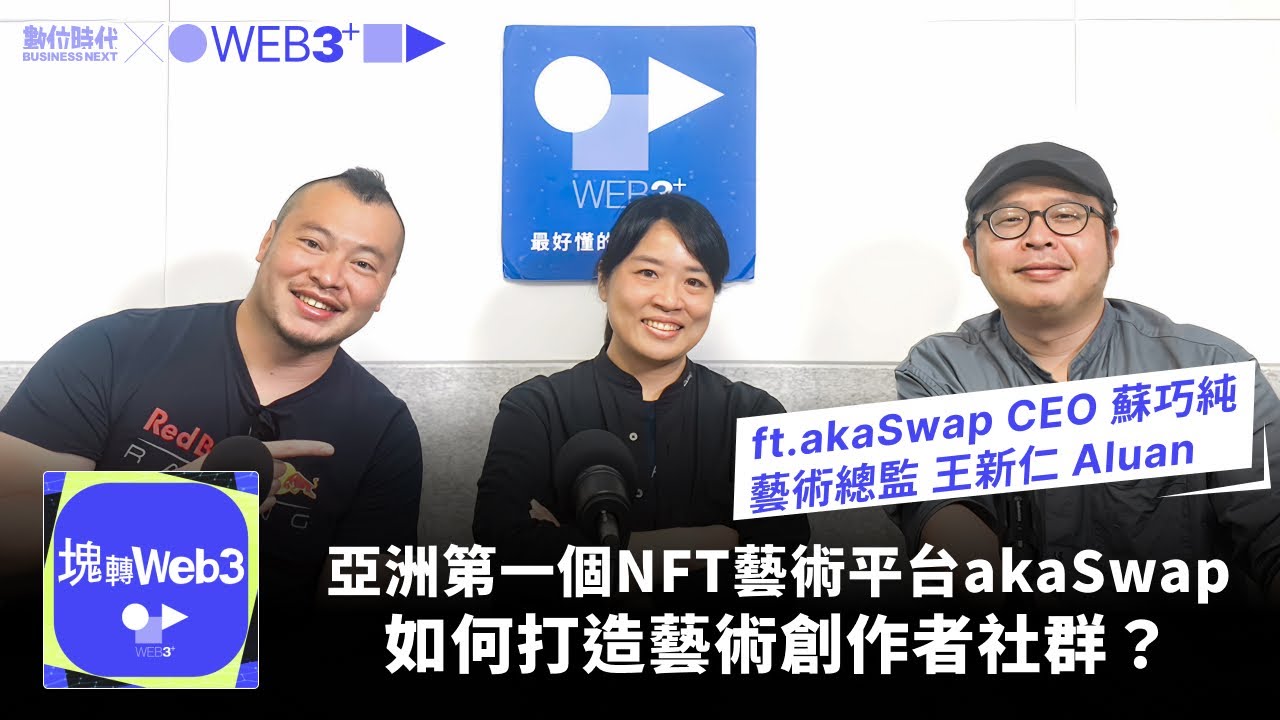 【塊轉WEB3】#43 亞洲第一個NFT藝術平台akaSwap如何打造藝術創作者社群？ft.akaSwap CEO 蘇巧純、藝術總監王新仁 Aluan - YouTube