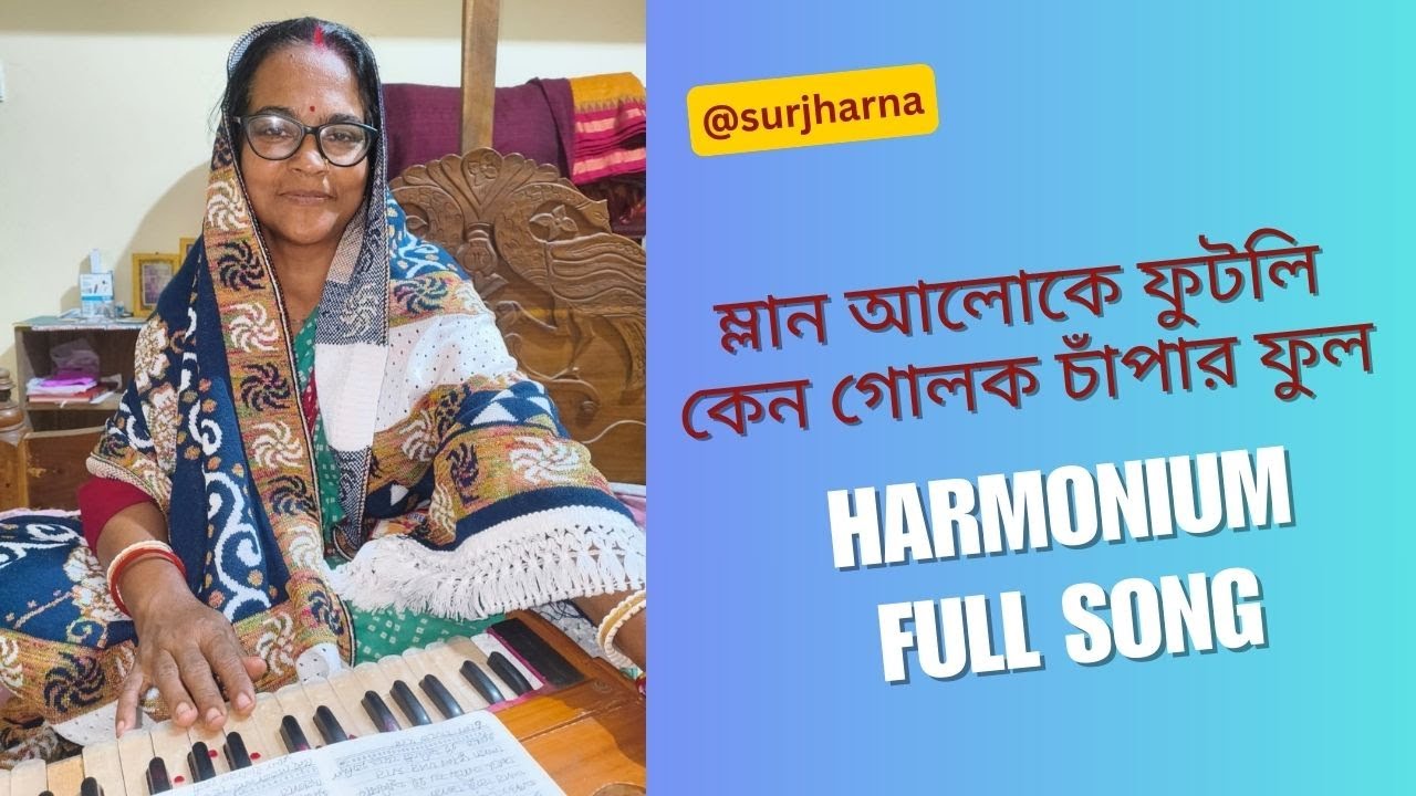 ম্লান আলোকে ফুটলি কেন গোলক চাঁপার ফুল || Mlan Aloke Phutli - YouTube