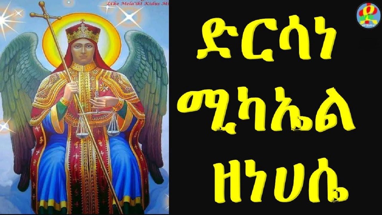 ድርሳነ ሚካኤል ዘነሀሴ + Dirsane Michael Zenehase @Dekemezmur Tube - ደቀመዝሙር ቱዩብ ...