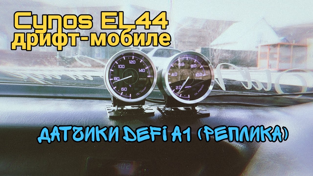 Cynos EL44 дрифт-мобиле #54 - датчики Defi A1 (реплика) - YouTube