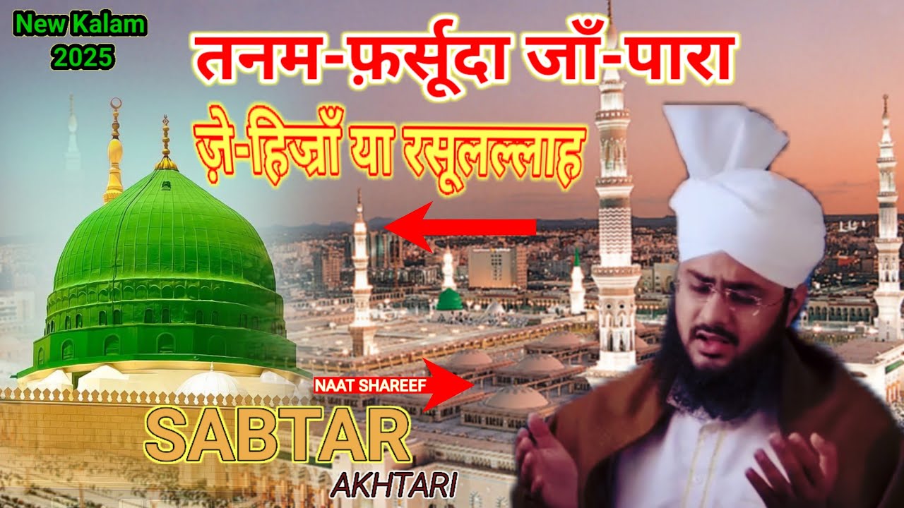 तनम-फ़र्सूदा जाँ-पारा ज़े-हिज्राँ या रसूलल्लाह l By Sabtar Akhtari l ...