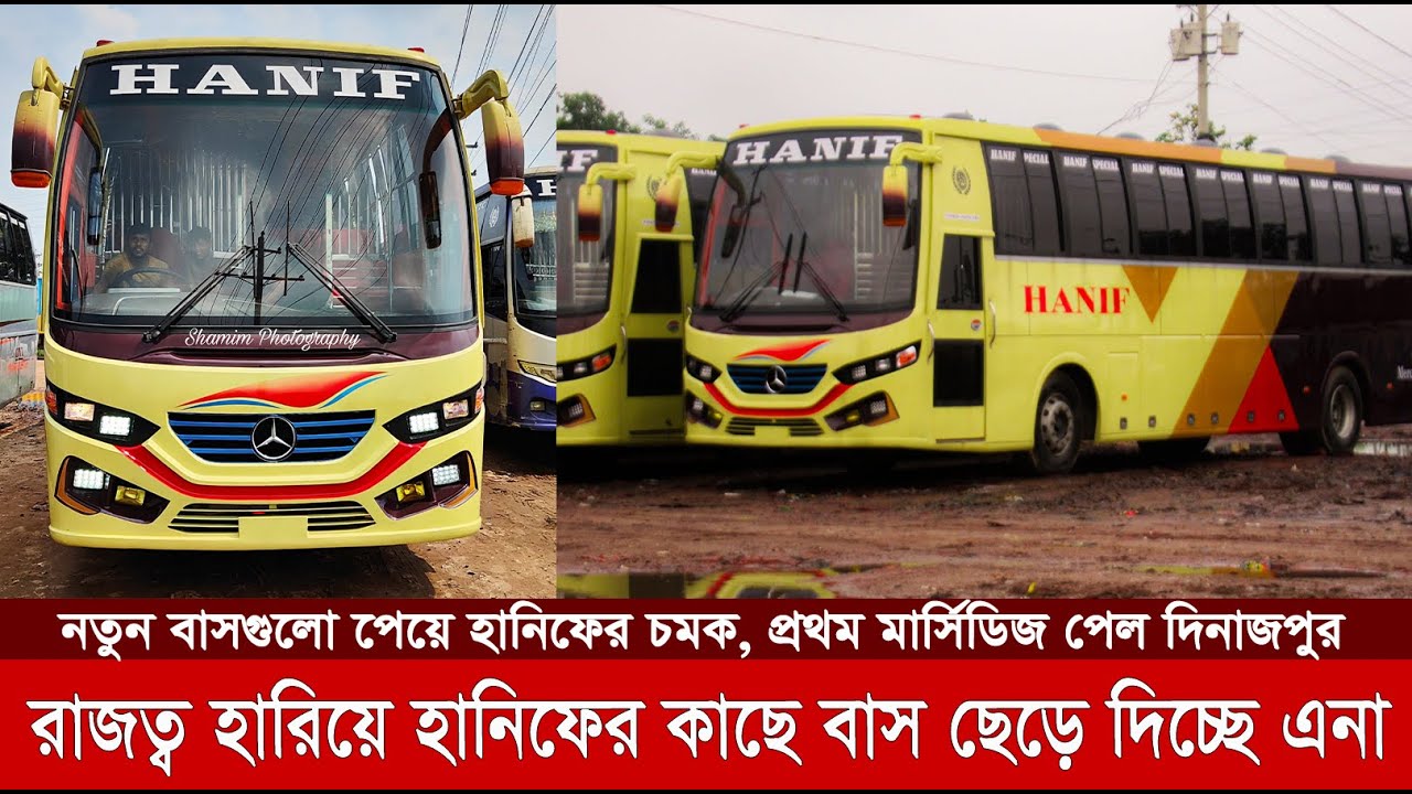 Hanif New Bus: এনার তৈরি করা মার্সিডিজ বাস এখন হানিফে, বদলে গেল পরিচয় ...