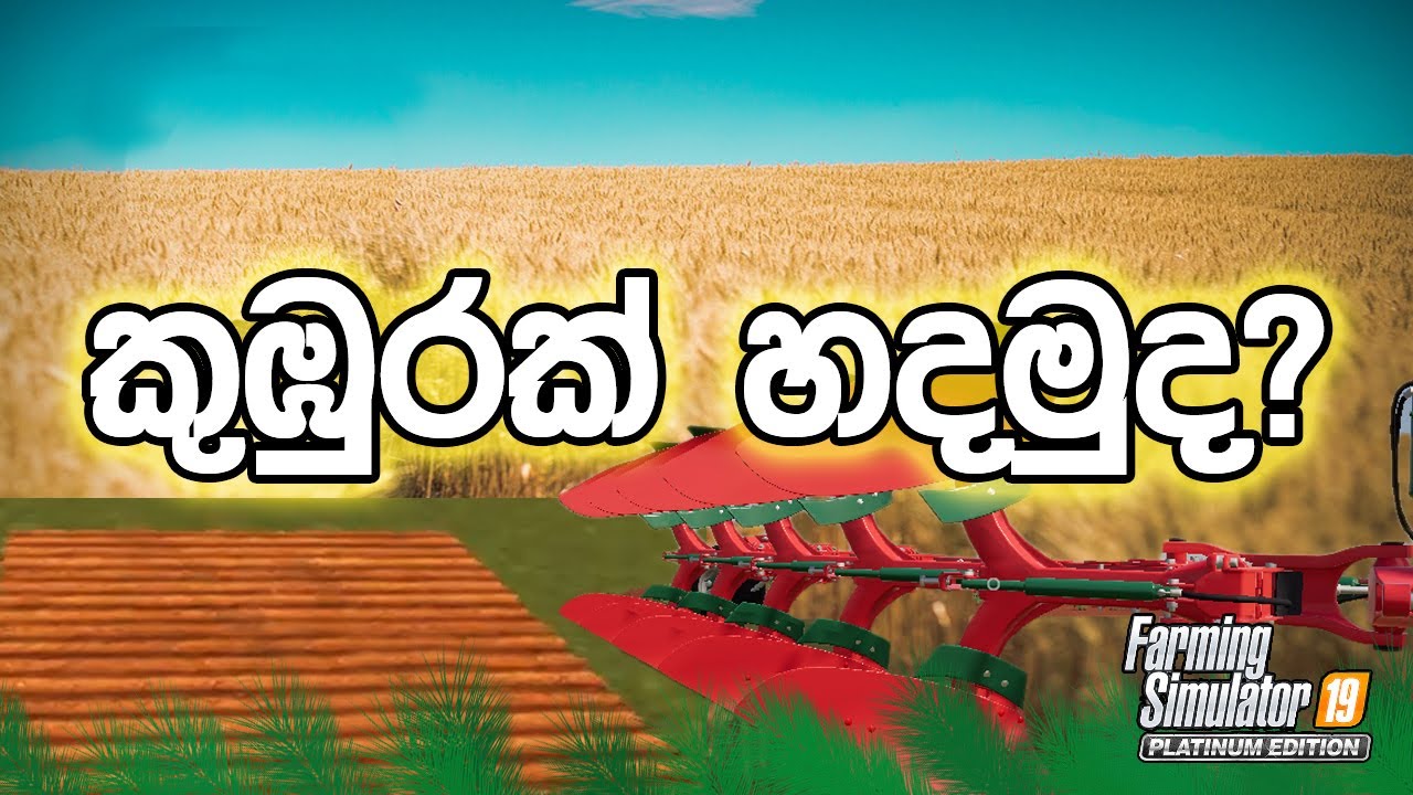 How To Create Fields In Farming Simulator 19 Sinhala Creating Fields how-to-create-fields-in-farming-simulator-19-sinhala-creating-fields