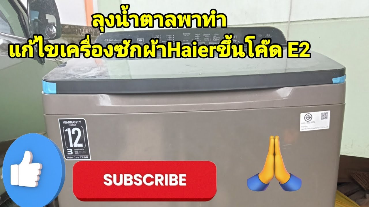 ลุงน้ำตาลพาทำ ซ่อมเครื่องซักผ้า Haierขึ้นcode E2 - YouTube
