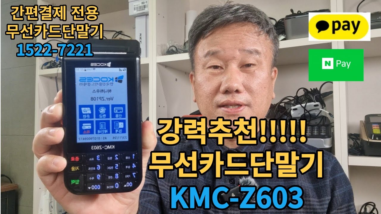 무선카드단말기 KMC-Z603추천해드립니다. 구매문의 1522-7221 - YouTube